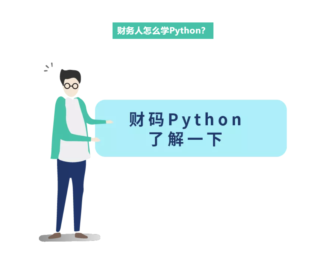 Python在财务中的应用 财务人要学python吗?编程大乐趣的博客 Csdn博客